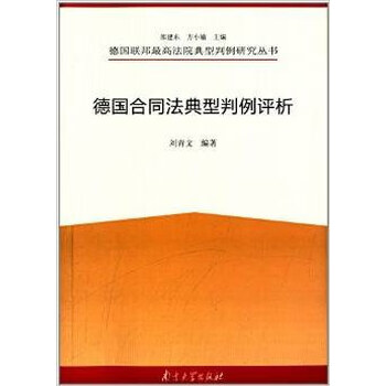 德国合同法典型判例评析 刘青文 南京大学出版社 9787305102837