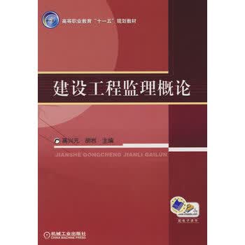 建设工程监理概论【正版图书】