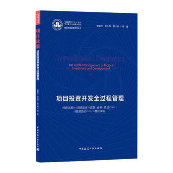 项目决策:项目投资开发全过程管理/投资项目实践系列丛书 Investment D 图书