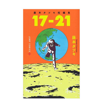 藤本树短篇集《17-21》 藤本タツキ JUMP 集英社 日版漫画日文原版进口动漫ACG作品