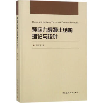 预应力混凝土结构理论与设计 9787112216628 熊学玉 中国建筑工业出版社