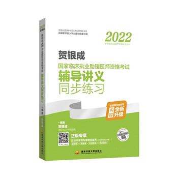 2022贺银成国家临床执业助理医师资格考试辅导讲义同步练习