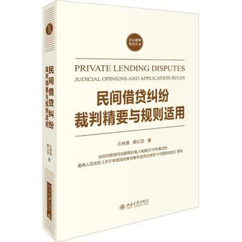 民间借贷纠纷裁判精要与规则适用 王林清，杨心忠  书籍