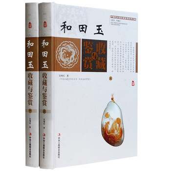 和田玉收藏与鉴赏