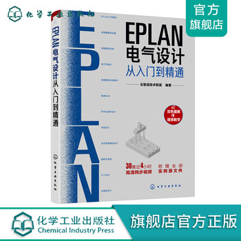 EPLAN电气设计从入门到精通