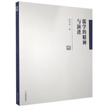 儒学的精神与张学智孔学堂书局9787807701989 哲学/宗教书籍