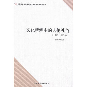 文化新潮中的人伦礼俗(1895-1923) 罗检秋 中国社会科学出版社 9787516139110 
