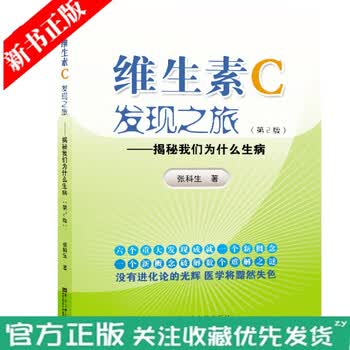 维生素c发现之旅第二版张科生东南大学出版社
