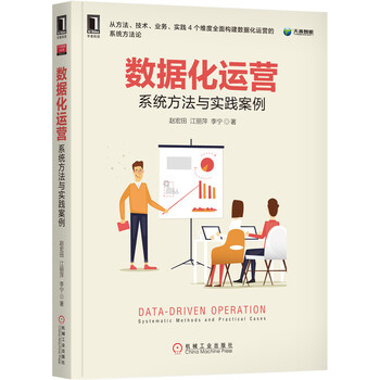 数据化运营-系统方法与实践案例