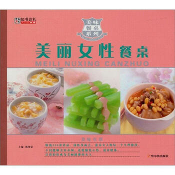 包邮：美丽女性餐桌 养生/保健   图书