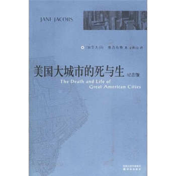美国大城市的死与生(加拿大)简雅各布斯译林出版社【新华书店，售后无忧】
