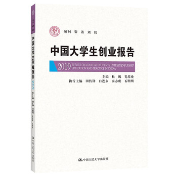 [正版图书]中国大学生创业报告2019