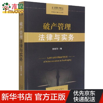 破产管理法律与实务/邦信阳中建中汇文库