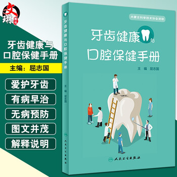 正版 牙齿健康与口腔保健手册 屈志国 主编 以图文并茂的形式为读者加以详尽的解释说明 口腔预防 人