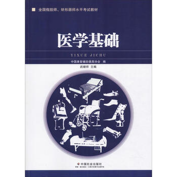 医学基础 武继祥,张晓玉 编 书籍