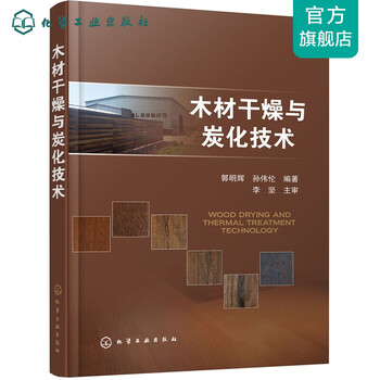 木材干燥与炭化技术
