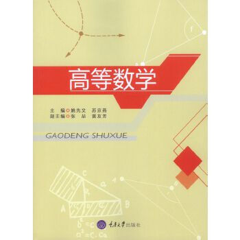 高等数学 9787568907101 姚先文 重庆大学出版社