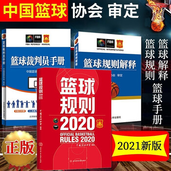   2020版篮球规则+篮球裁判员手册+篮球规则解释篮球裁判书新版规则 篮球裁判法晋级考试