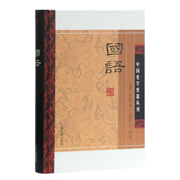 国语(精）/中国史学要籍丛刊