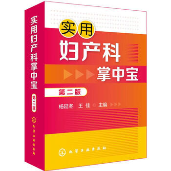 实用妇产科掌中宝(第2版)
