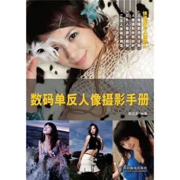 数码单反人像摄影手册 陈汉荣 著 人民邮电出版社
