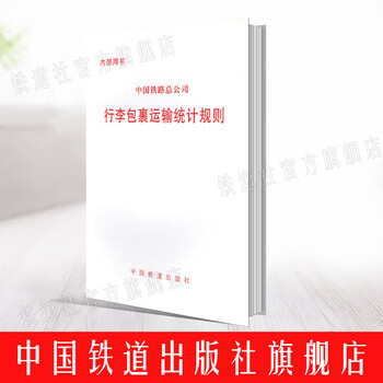  行李包裹运输统计规则 中国铁道总公司  中国铁道出版 151135145