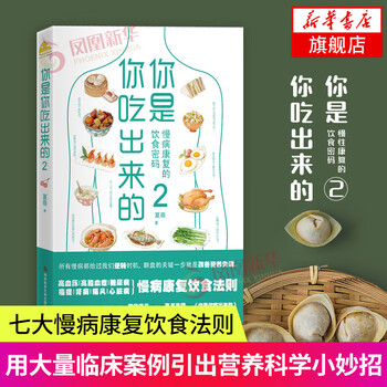 你是你吃出来的2 健康营养饮食指南 破解食疗密码常见病预防和治疗家庭防护食疗书 家庭保健养生书籍