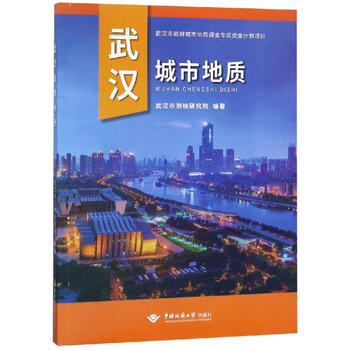 武汉城市地质【正版图书】