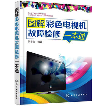图解彩色电视机故障检修一本通电子与通信  图书