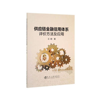 供应链金融信用体系评价方法及应用/王玥/冶金工业出版社/9787502483821/金融与投资/书籍