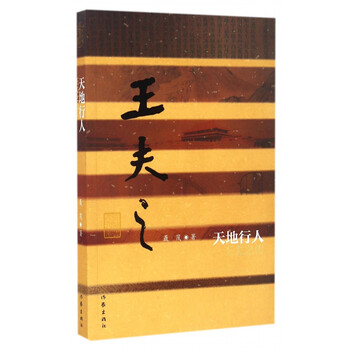 天地行人(王夫之传)/中国历史文化名人传