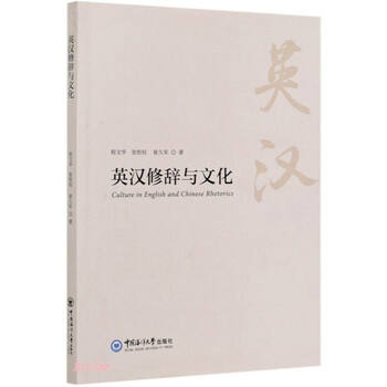 英汉修辞与文化