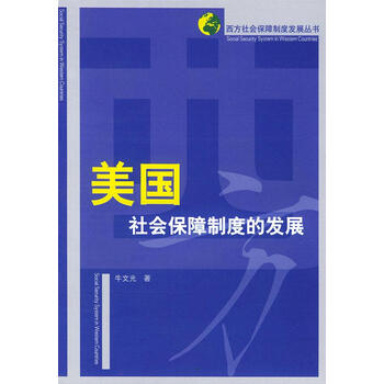 美国社会保障制度的发展【正版书】