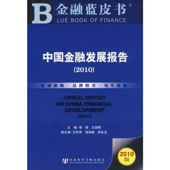 中国金融发展报告（2010）