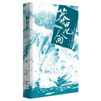 莽昆仑【正版图书】