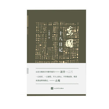 东国十八日记 王瑞智 旅游/地图 9787020110117