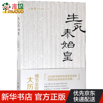 生死秦始皇/辛德勇著作系列