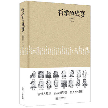 哲学的盛宴(中国篇，人文经典书系)