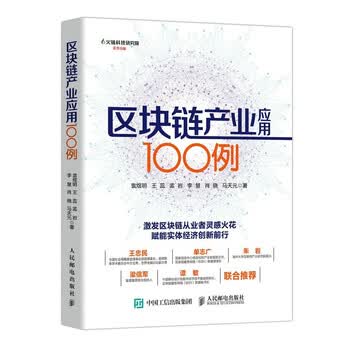 区块链产业应用100例 人民邮电出版社