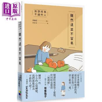 我想成为不错的人 虽然这并不容易 港台原版 洪和廷 大田出版 心理励志图文书/绘本
