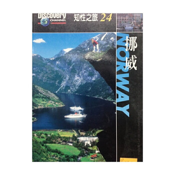 [03-6] 知性之旅 24 挪威