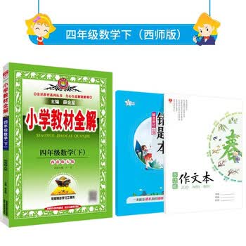 【学科自选】2022新版 小学教材全解四年级下册语文数学英语全套人教版教材解读同步解析配四年级下册课本全学科版本可选 四年级下册数学【西师版】2022春