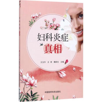 妇科炎症真相