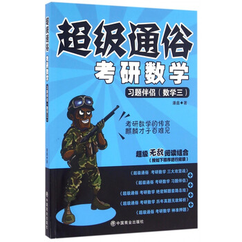 考研数学(习题伴侣数学3)/超级通俗