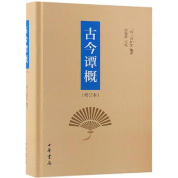 古今谭概(修订本)(精)