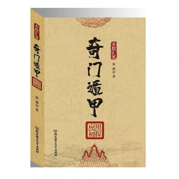 奇门遁甲应用初探 入门详解老书九宫起测名启悟四柱八字卦排阴飞盘易经六爻命理风水学起名大全案
