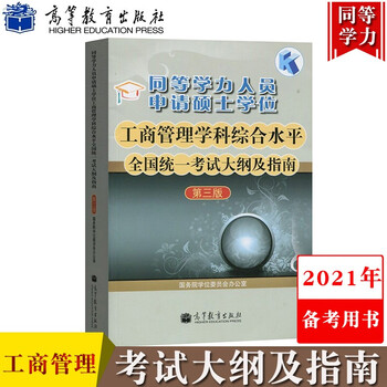 高教版2022年同等学力人员申请硕士学位 工商管理学科综合水平统一考试大纲及指南 第3版