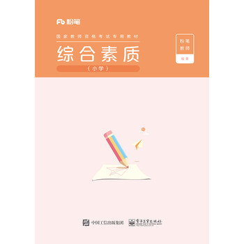 综合素质·小学（上下册）