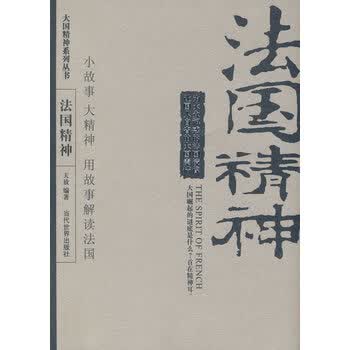 法国精神【正版图书，放心下单】