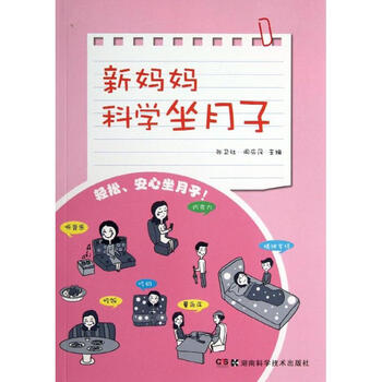 新妈妈科学坐月子 张卫社,周应民 编 作 书籍